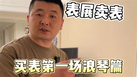 表展房间贸易先处理几十个小表，把你们不要的表都可以和我换，浪琴虽然不做，但是都有市场行情二手奢侈品 Youtube