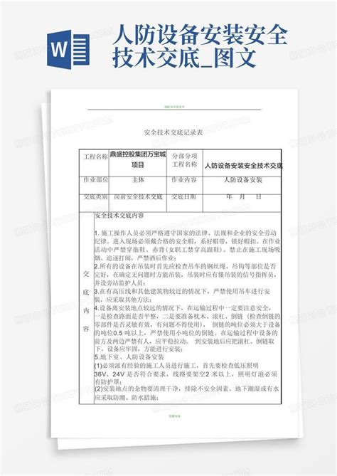 人防设备安装安全技术交底图文word模板下载编号qjpxzxer熊猫办公