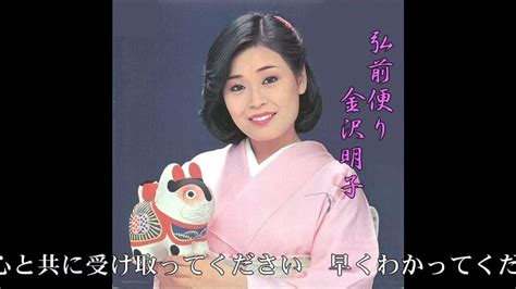 弘前便り 金沢明子 Youtube