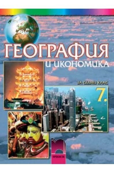 География и икономика за 7 клас