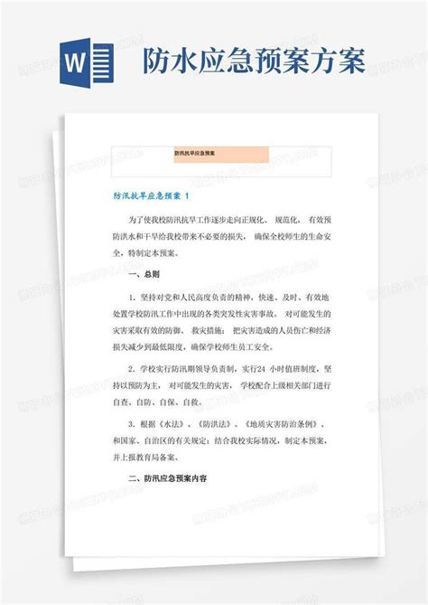 防汛抗旱应急预案word模板下载熊猫办公