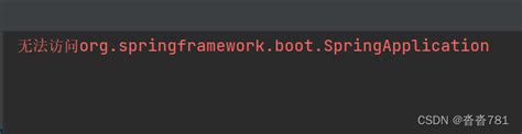 Idea报错无法访问org springframework boot SpringApplication