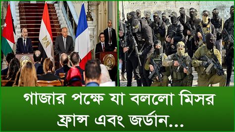 গাজার পক্ষে যা বললো মিসর ফ্রান্স এবং জর্ডান টুকরো খবর