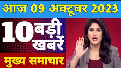 Aaj Ke Mukhya Samachar 30 September 2023 Aaj Ka Taaja Khabar Today