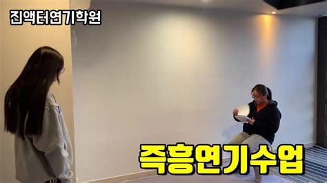 홍대연기학원 진액터연기학원 즉흥연기수업 Youtube