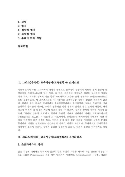 그리스 아테네 교육사상가 교육철학자 그리스아테네 교육사상가교육철학자 소피스트 그리스아테네 교육사상가교육철학자