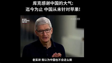 库克：中国从未针对苹果，感谢中国的大气！ 芝麻科技讯