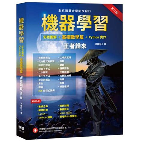 機器學習彩色圖解 基礎數學篇 Python實作 王者歸來 第二版 ttbooks 蝦皮購物