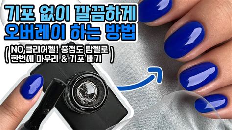 기포없이 오버레이 하는 방법클리어젤no 탑젤로 한번에 끝내기 Youtube