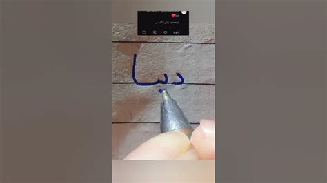 آموزش نوشتن اسم دینا Youtube