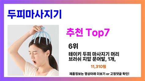 이거 안보면손해 두피마사지기 추천 가장핫한 Top7 가격비교 가성비 리뷰 사전예약 Best 사용방법 후기 Youtube
