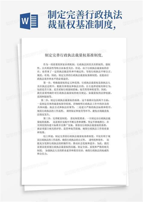 制定完善行政执法裁量权基准制度word模板下载编号lbzemxxn熊猫办公