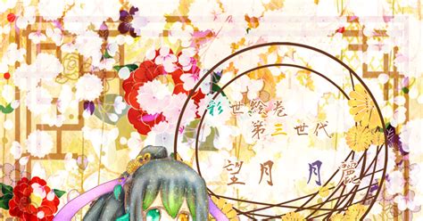 彩世絵巻】 【彩世絵巻】望月 月麗【第三世代】 ·˳♪⁎˚♫のイラスト Pixiv