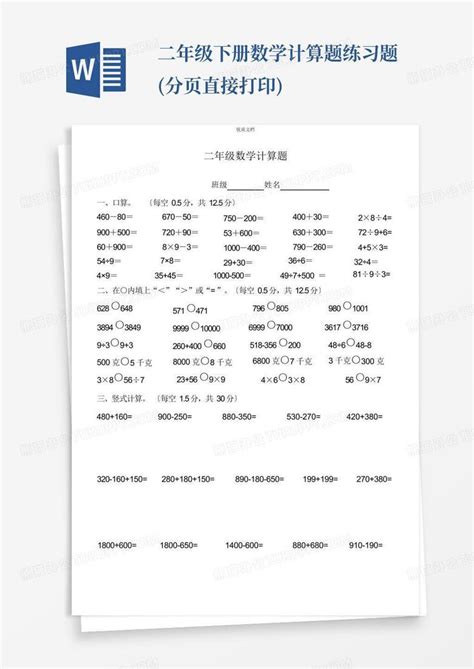 二年级下册数学计算题练习题 分页直接打印 Word模板下载 编号qoewrvge 熊猫办公