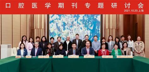 口腔医学期刊专题研讨会在上海成功举办 中华口腔医学会