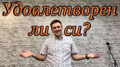 Удовлетворен ли си Youtube