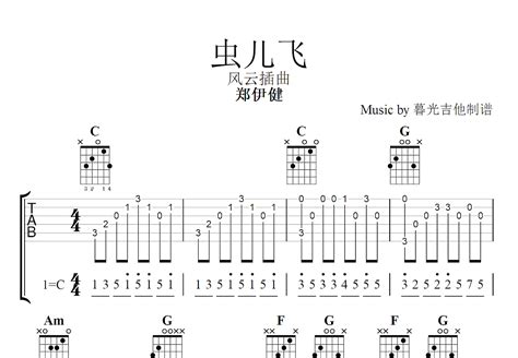 虫儿飞吉他谱郑伊健c调指弹 吉他世界