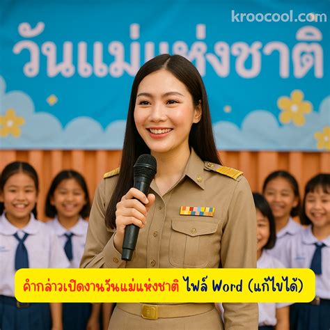 ครูคูลดอทคอม คำกล่าวเปิดงานวันแม่แห่งชาติ 2568 ไฟล์ Word Facebook