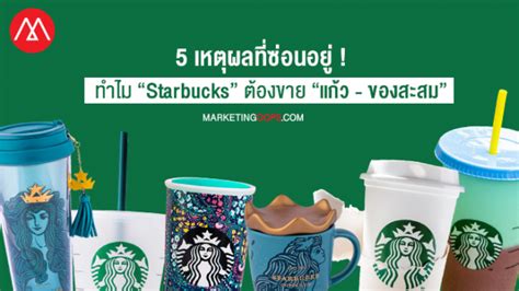 5 เหตุผลทำไม “starbucks” ต้องขาย “แก้ว ของสะสม” ทั้งที่ทำรายได้จาก