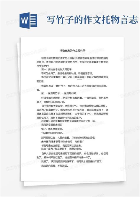 托物言志的作文写竹子word模板下载编号lmyeorke熊猫办公