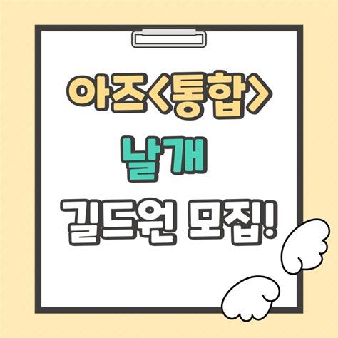 월드 오브 워크래프트 인벤 날개 길드에서 시즌2 대비 새식구 모집을 합니다 많이들 와주세여 와우 인벤 길드