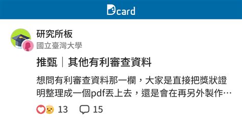 推甄｜其他有利審查資料 研究所板 Dcard