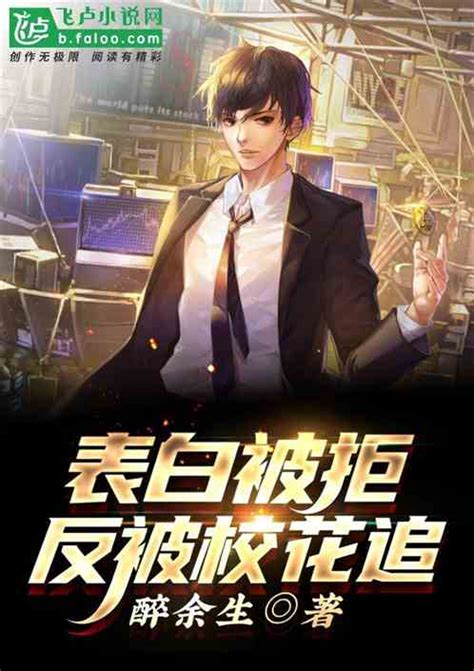 表白被拒反被校花追 醉余生小说 全本小说下载 飞卢小说网