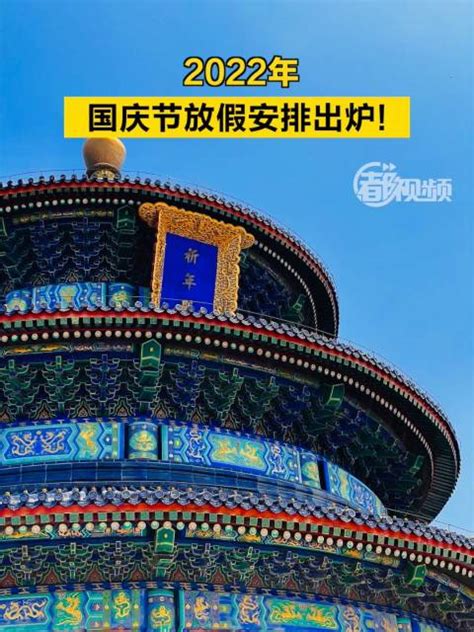 2022年国庆节放假安排 国庆10月1日至7日放假调休新浪新闻