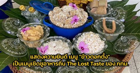 สภา กทม ร่วมแสดงความยินดี เมนู ข้าวตอกตั้ง ของชุมชนแป้นทองสัมพันธ์