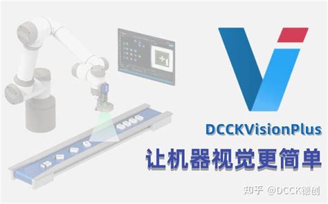 Dcckvisionplus图形化机器视觉平台软件“全新发布! 知乎 Dcckvisionplus图形化机器视觉平台软件“全新发布! 知乎