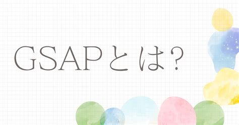 Gsapとは入門向け初心者向け使い方＆商用利用の注意点を解説 ロロント株式会社