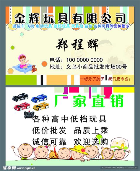 玩具名片设计图 广告设计 广告设计 设计图库 昵图网