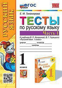 УМКн ТЕСТЫ ПО РУС ЯЗЫКУ 1 КЛ КАНАКИНА ГОРЕЦКИЙ Ч 1 ФГОС НОВЫЙ купить на ...