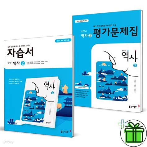 동아출판 중학교 역사 2 자습서평가문제집 전2권 노대환 예스24