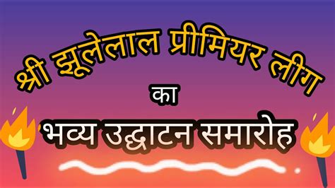 Jpl श्री झूलेलाल प्रीमियर लीग का भव्य उद्घाटन समारोह आतिशबाजी
