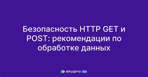 Безопасность GET и POST рекомендации по обработке данных