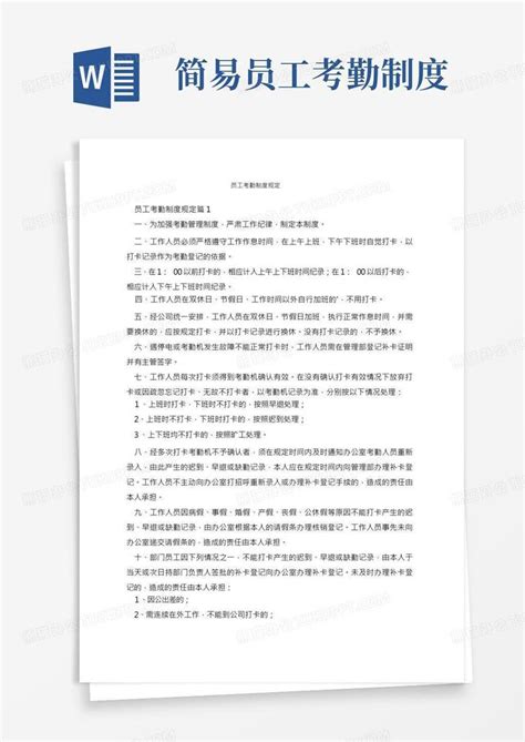 员工考勤制度规定word模板下载编号lybrmkxe熊猫办公