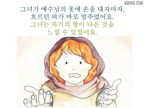 초등성경동화 Me바이블 혈루병 여인 한글 Youtube