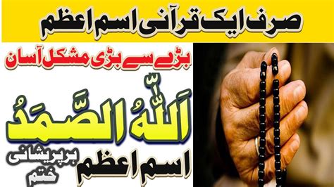 Allah O Samad Ka Wazifa Allah O Samad Ki Meaning اللّٰہ الصمد کا