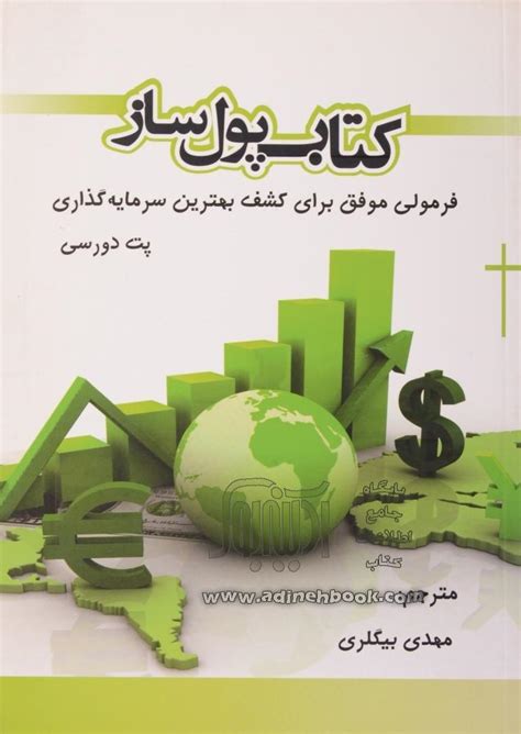 خرید کتاب پول ساز فرمولی موفق برای کشف بهترین سرمایه گذاری اثر پت