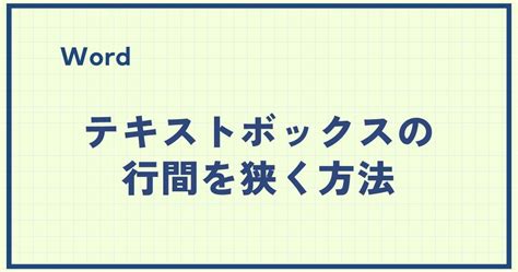 Wordワードでテキストボックスの行間を狭く方法