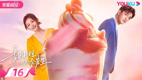 Engsub【full】甜小姐与冷先生 Sweet And Cold Ep16 霸总金瀚直球追爱💘拽姐王子文 王子文金瀚 都市