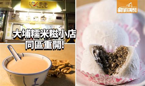滑嘟嘟 大埔餐廳 必食客家糍粑糯米糍芝麻糊合桃糊花生黑芝麻客家糍粑