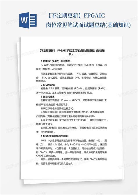 【不定期更新】fpgaic岗位常见笔试面试题总结基础知识word模板下载编号qxwnverj熊猫办公