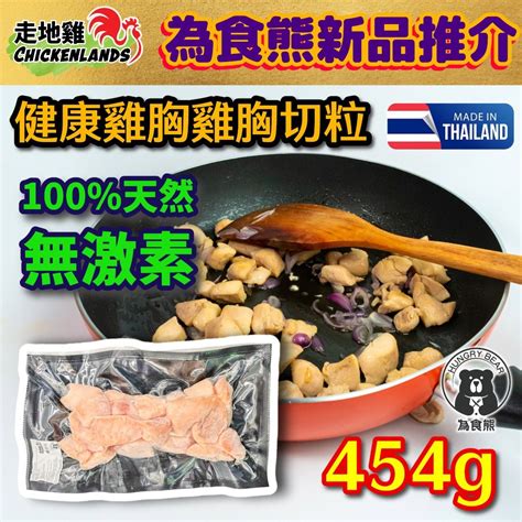 走地雞 胸粒 泰國直送 100天然無激素雞胸切粒 速凍真空鎖鮮 Haccp Gmp 清真認證 454g 急凍 18°c 新