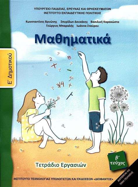 Μαθηματικά Ε΄ Δημοτικού β΄ τεύχος Τετράδιο Εργασιών σχολικό βιβλίο