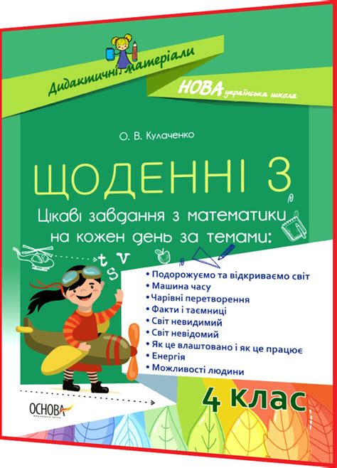 4 Клас Нуш Математика Щоденні 3 Цікаві Завдання на Кожен День за Темами Кулаченко Основа