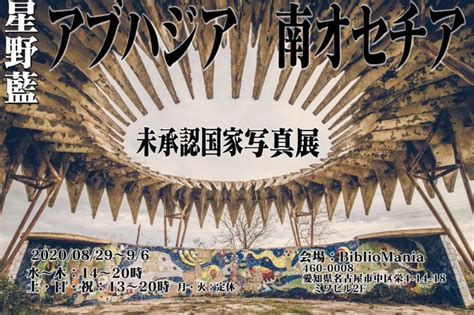 829～96 未承認国家写真展 星野藍 特殊書店bibliomania