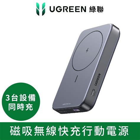 Ugreen 綠聯 磁吸無線快充行動電源10000mah 深空灰 Pchome 24h購物