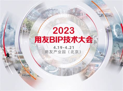 2023用友bip技术大会